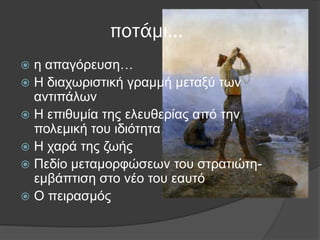 το ποτάμι Αντώνη Σαμαράκη | PPT