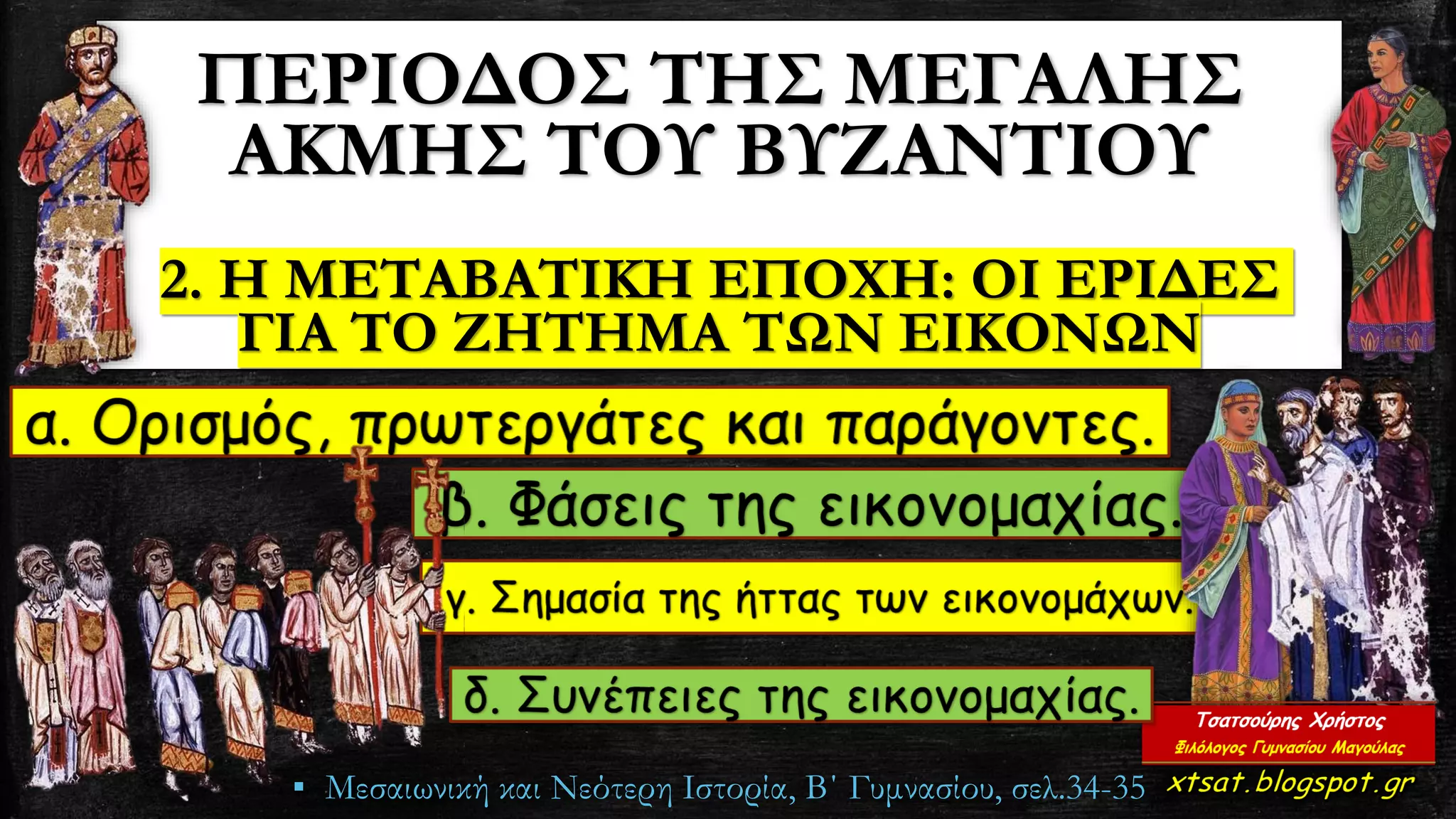 2. Η μεταβατική εποχή: Οι έριδες για το ζήτημα των εικόνων. Ιστορία Β ...