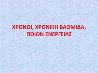 χρονοι χρονικη βαθμιδα και ποιον | PPTX