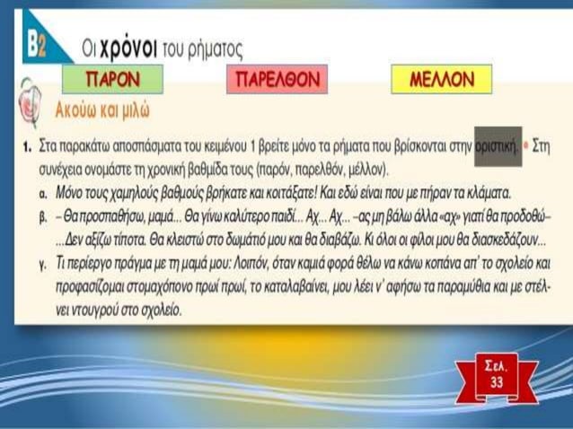 χρονοι χρονικη βαθμιδα και ποιον | PPTX