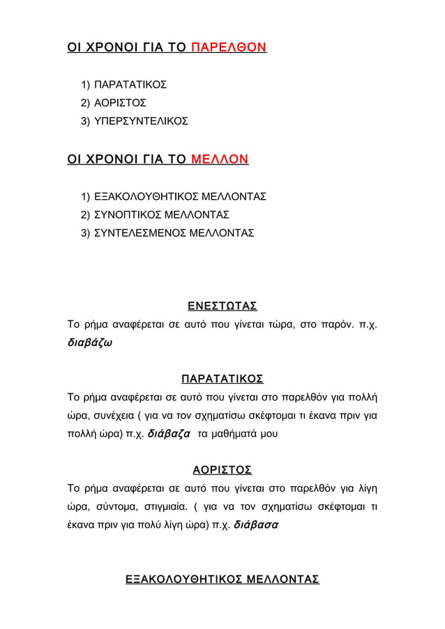 οι χρονοι του ρηματος | DOC