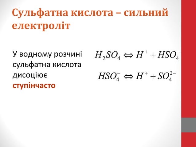 Сульфатна кислота | PPT