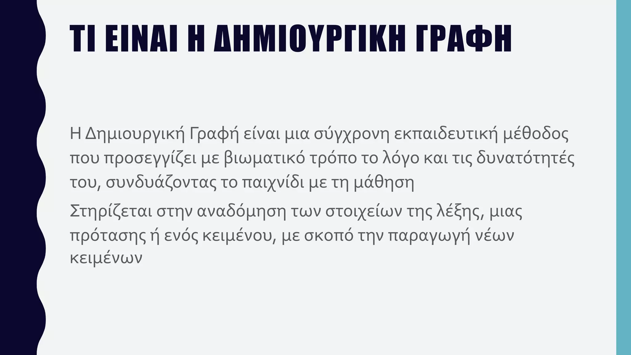 Δημιουργική Σκέψη και Γραφή στην Ιστορία | PPTX