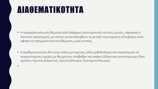 Δημιουργική Σκέψη και Γραφή στην Ιστορία | PPTX