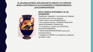 Δημιουργική Σκέψη και Γραφή στην Ιστορία | PPTX