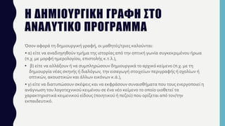 Δημιουργική Σκέψη και Γραφή στην Ιστορία | PPTX
