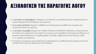 Δημιουργική Σκέψη και Γραφή στην Ιστορία | PPTX