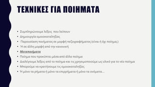 Δημιουργική Σκέψη και Γραφή στην Ιστορία | PPTX
