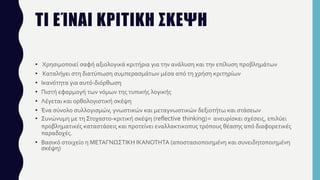 Δημιουργική Σκέψη και Γραφή στην Ιστορία | PPTX