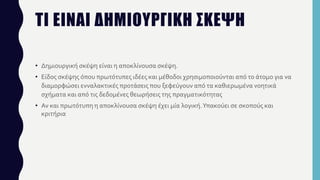 Δημιουργική Σκέψη και Γραφή στην Ιστορία | PPTX
