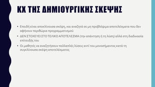 Δημιουργική Σκέψη και Γραφή στην Ιστορία | PPTX
