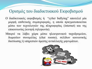 «Σέβομαι τη Διαφορετικότητα» «Λέμε όχι στον σχολικό και διαδικτυακό ...
