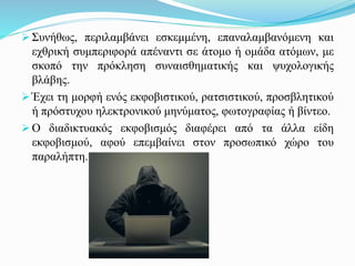 «Σέβομαι τη Διαφορετικότητα» «Λέμε όχι στον σχολικό και διαδικτυακό ...