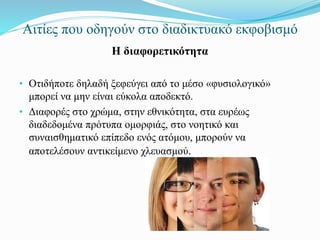 «Σέβομαι τη Διαφορετικότητα» «Λέμε όχι στον σχολικό και διαδικτυακό ...
