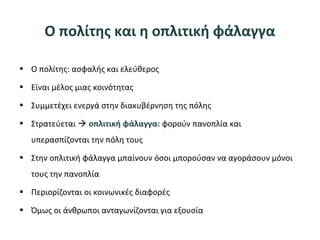 H πόλη κράτος | PPT