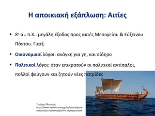 Αποικιακή εξάπλωση | PPT