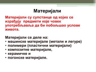 машински материјали | PPTX