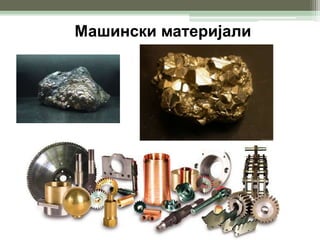 машински материјали | PPTX