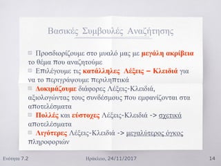 Μηχανές αναζήτησης - ΠΑΔ | PPT