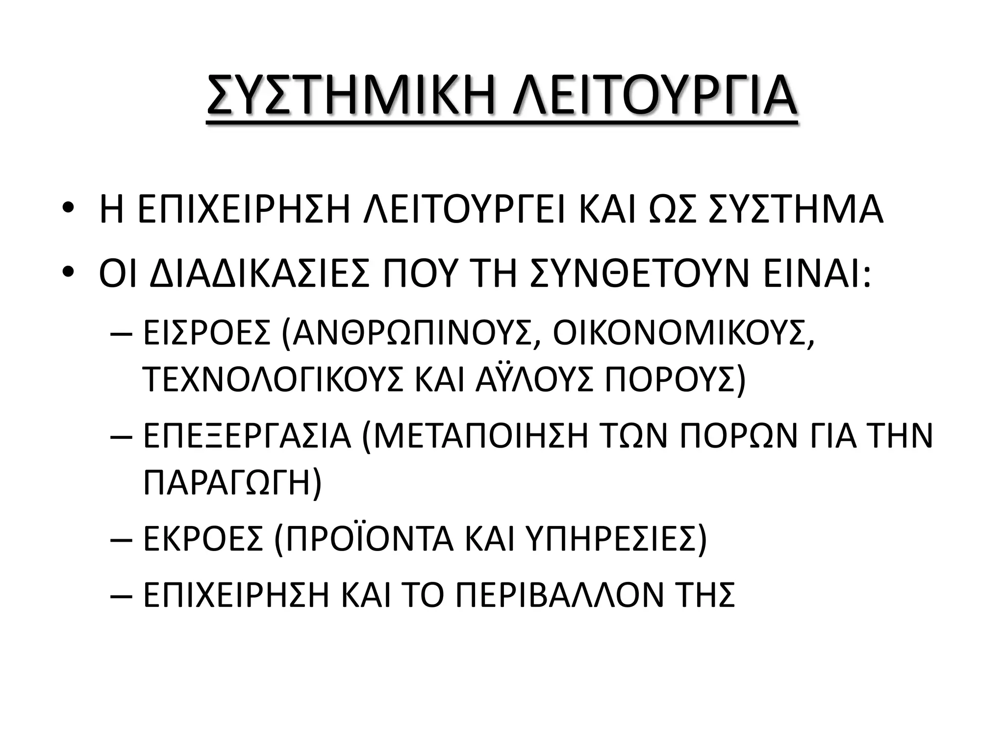 ΛΕΙΤΟΥΡΓΙΕΣ ΤΗΣ ΕΠΙΧΕΙΡΗΣΗΣ | PPTX