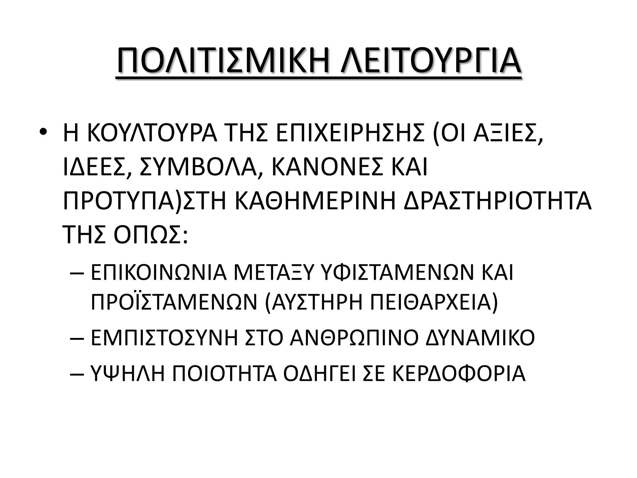 ΛΕΙΤΟΥΡΓΙΕΣ ΤΗΣ ΕΠΙΧΕΙΡΗΣΗΣ | PPTX