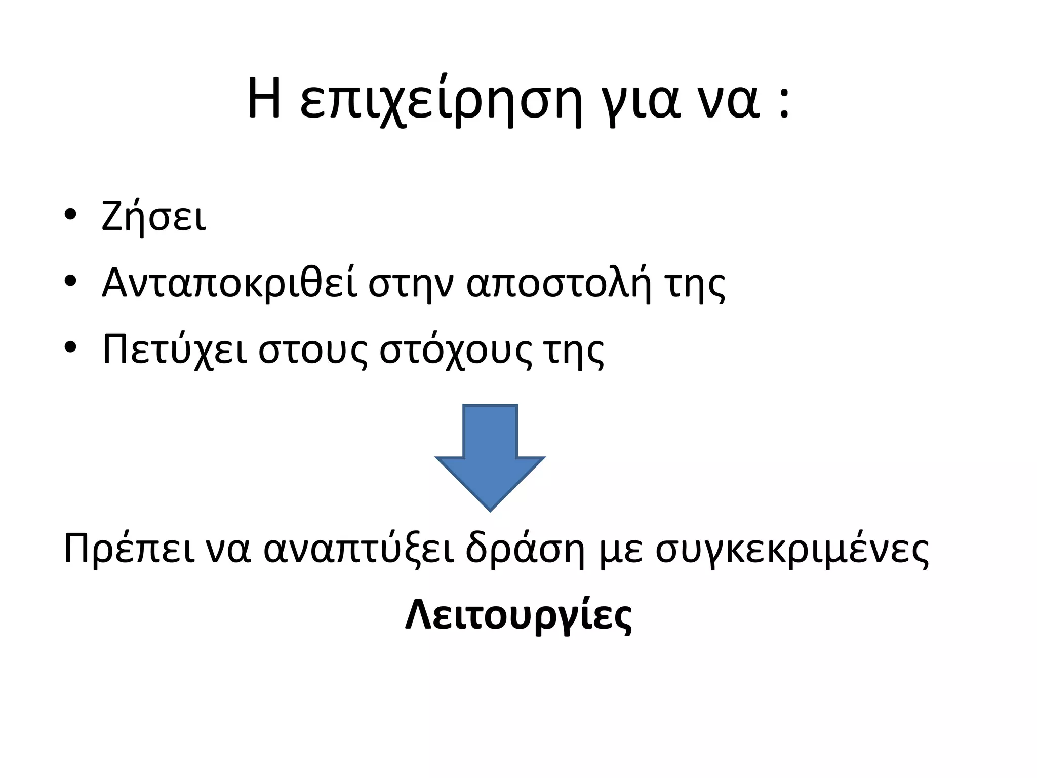 ΛΕΙΤΟΥΡΓΙΕΣ ΤΗΣ ΕΠΙΧΕΙΡΗΣΗΣ | PPTX
