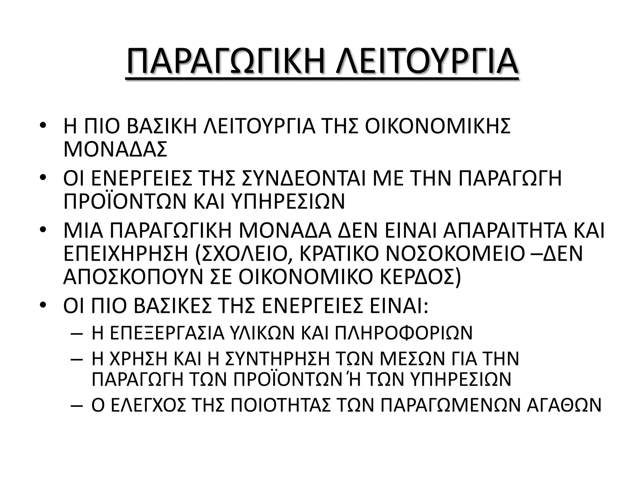 ΛΕΙΤΟΥΡΓΙΕΣ ΤΗΣ ΕΠΙΧΕΙΡΗΣΗΣ | PPTX