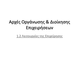 ΛΕΙΤΟΥΡΓΙΕΣ ΤΗΣ ΕΠΙΧΕΙΡΗΣΗΣ | PPTX