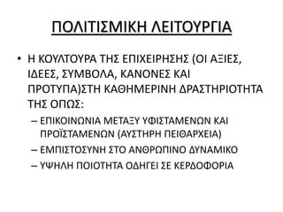 ΛΕΙΤΟΥΡΓΙΕΣ ΤΗΣ ΕΠΙΧΕΙΡΗΣΗΣ | PPTX
