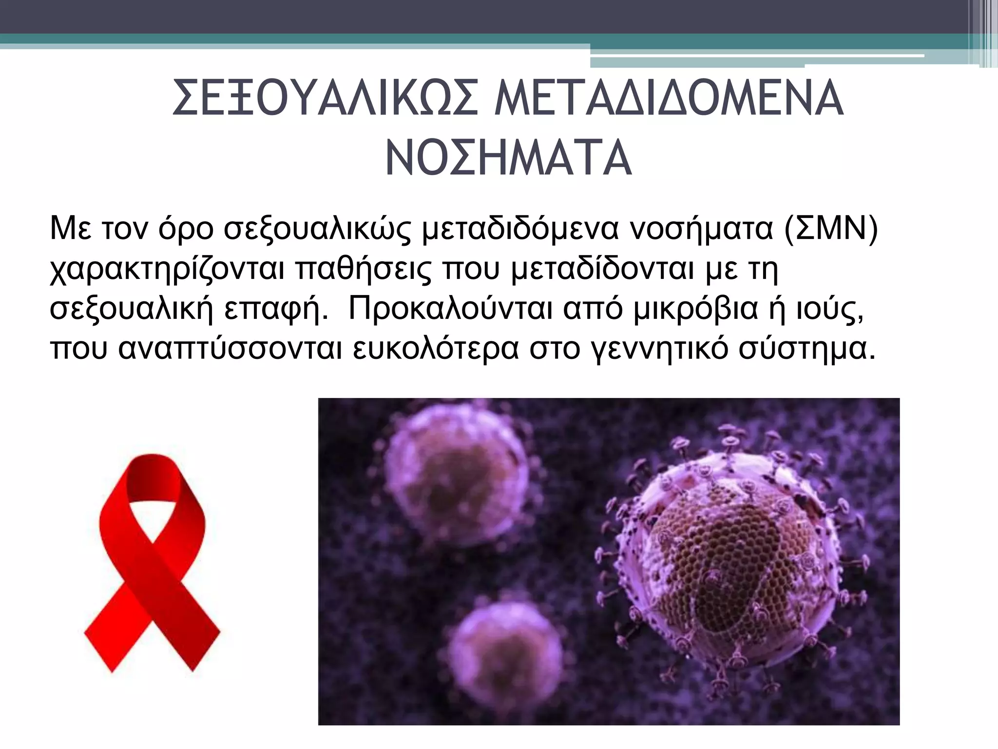 σεξουαλικη διαπαιδαγωγηση στερεοτυπα & σμν | PPTX