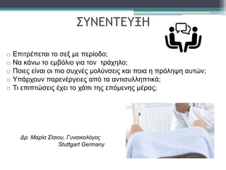σεξουαλικη διαπαιδαγωγηση στερεοτυπα & σμν | PPTX