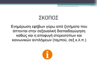 σεξουαλικη διαπαιδαγωγηση στερεοτυπα & σμν | PPTX