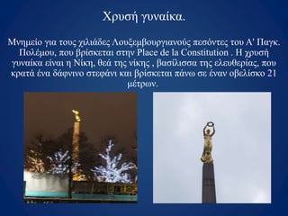 Λουξεμβούργο | PPTX