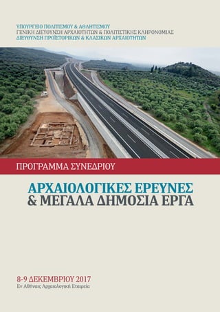 Συνέδριο με θέμα «Αρχαιολογικές έρευνες και Μεγάλα Δημόσια Έργα» | PDF