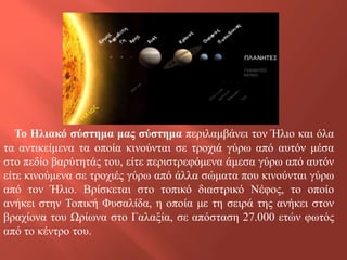 Το ηλιακό μας σύστημα | PPTX