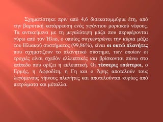 Το ηλιακό μας σύστημα | PPTX