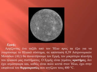 Το ηλιακό μας σύστημα | PPTX