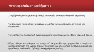 Νοσηλευτική Δεοντολογία | PPTX