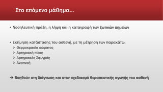 Νοσηλευτική Δεοντολογία | PPTX