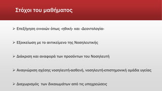Νοσηλευτική Δεοντολογία | PPTX
