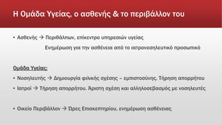 Νοσηλευτική Δεοντολογία | PPT
