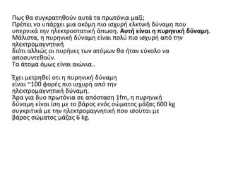 Πυρήνας, ένας μικροσκοπικός γίγαντας ενέργειας | PPT