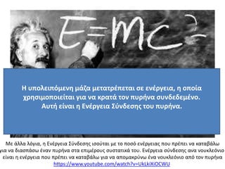 Πυρήνας, ένας μικροσκοπικός γίγαντας ενέργειας | PPT