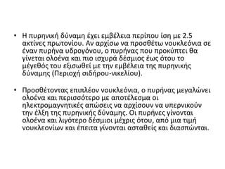 Πυρήνας, ένας μικροσκοπικός γίγαντας ενέργειας | PPT