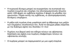 Πυρήνας, ένας μικροσκοπικός γίγαντας ενέργειας | PPT