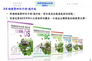 行政院簡報 內政部綠建築政策推動績效 | PDF