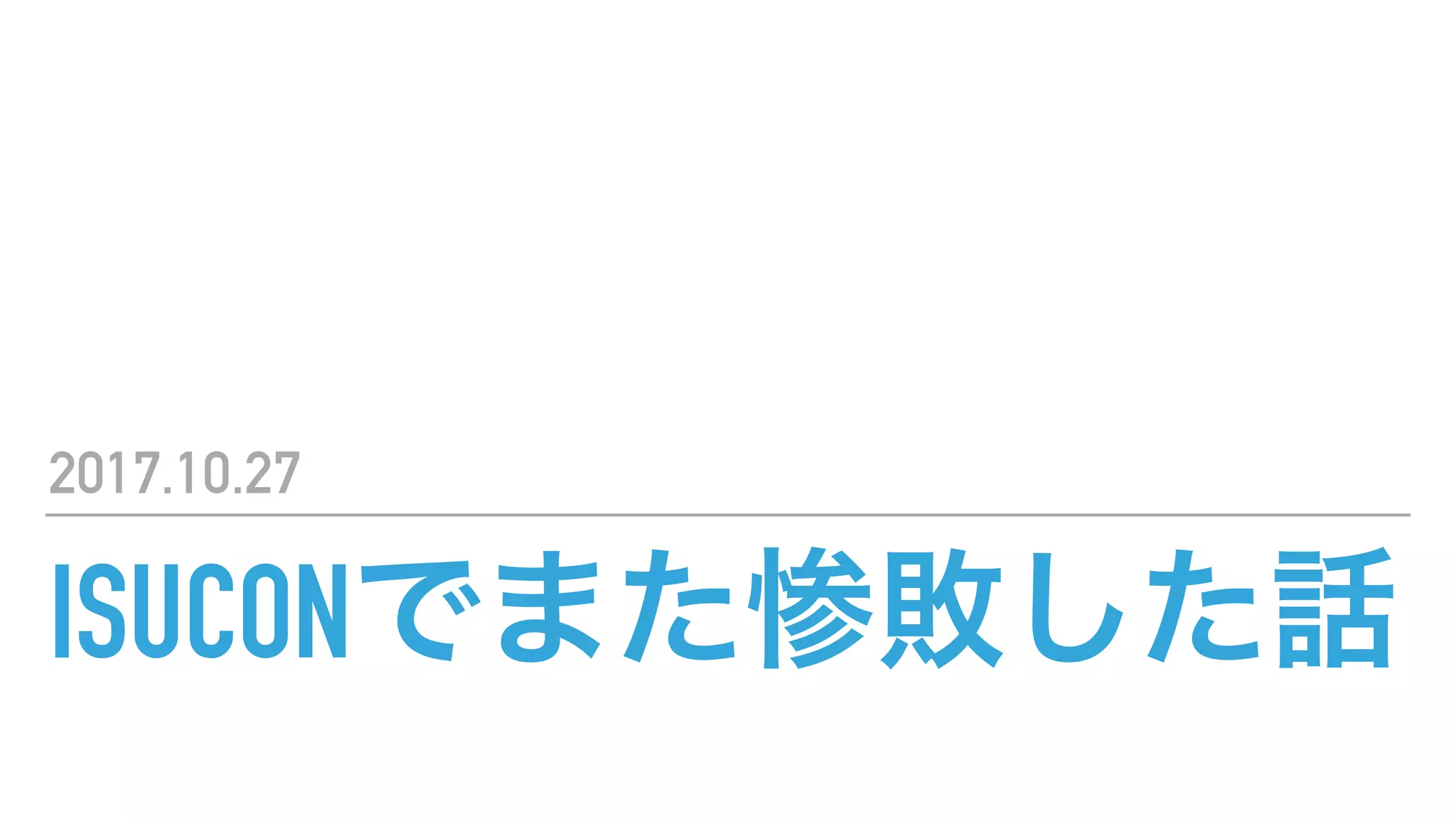 ISUCON7でまた惨敗した話 | PDF