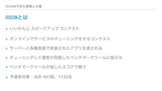 ISUCON7でまた惨敗した話 | PDF