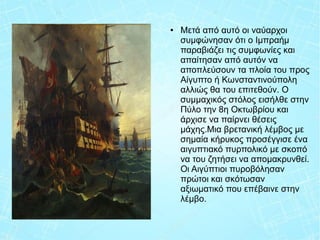 H Nαυμαχία του Ναυαρίνου | PPT