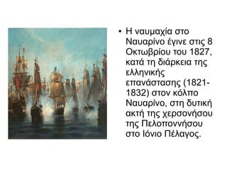 H Nαυμαχία του Ναυαρίνου | PPT